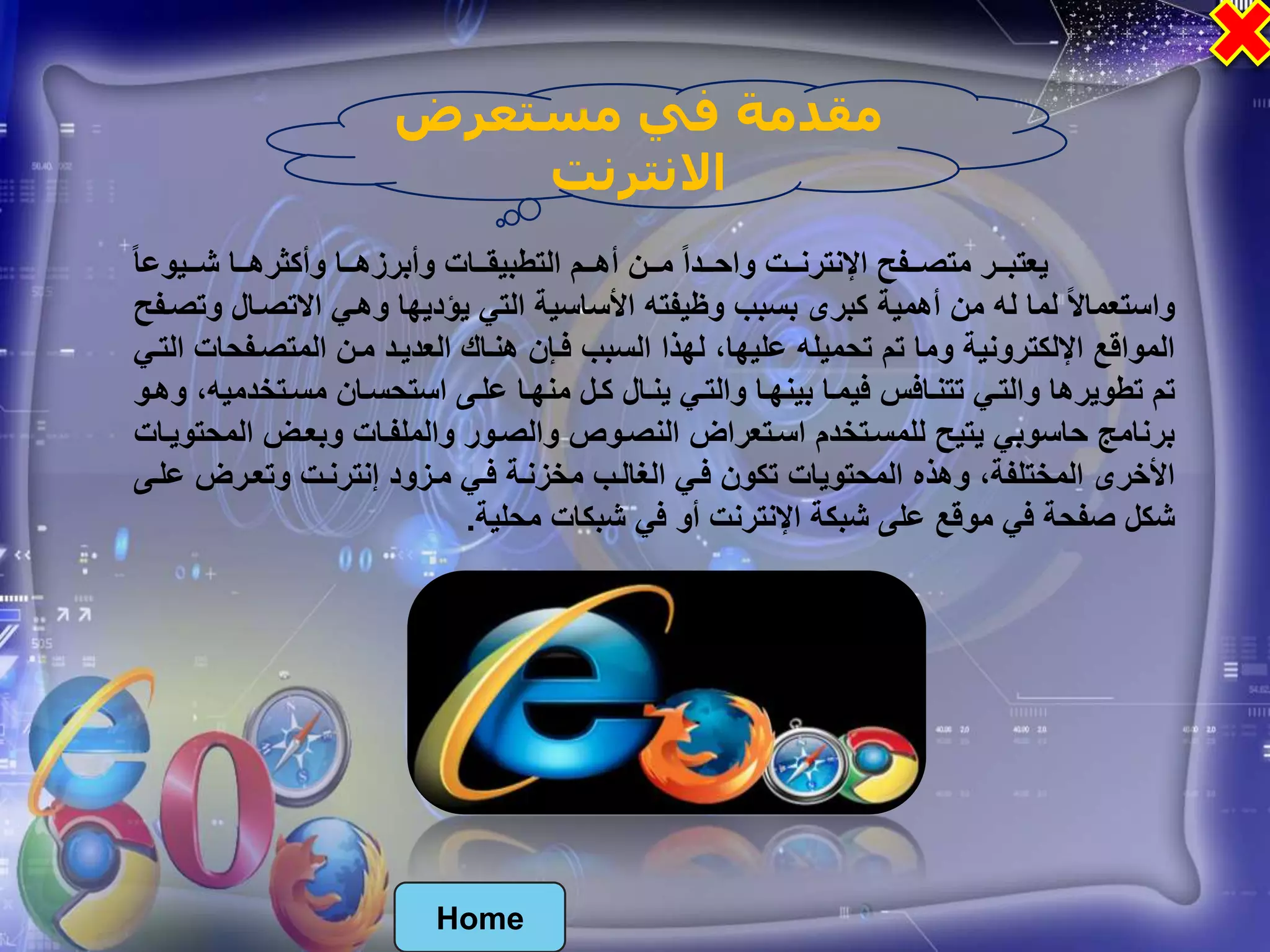 متصفح الانترنت internet explorer | PPTX