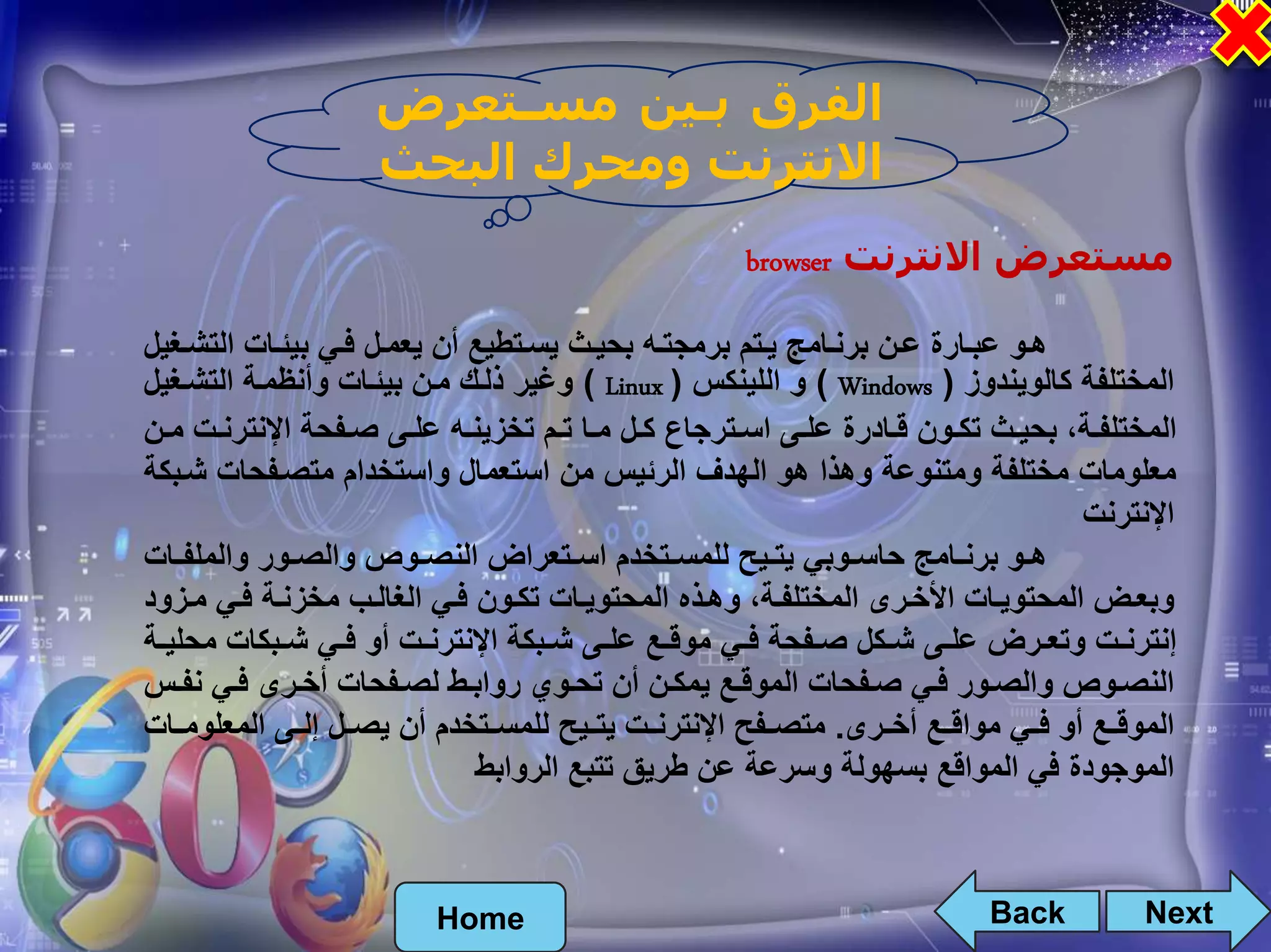 متصفح الانترنت internet explorer | PPTX