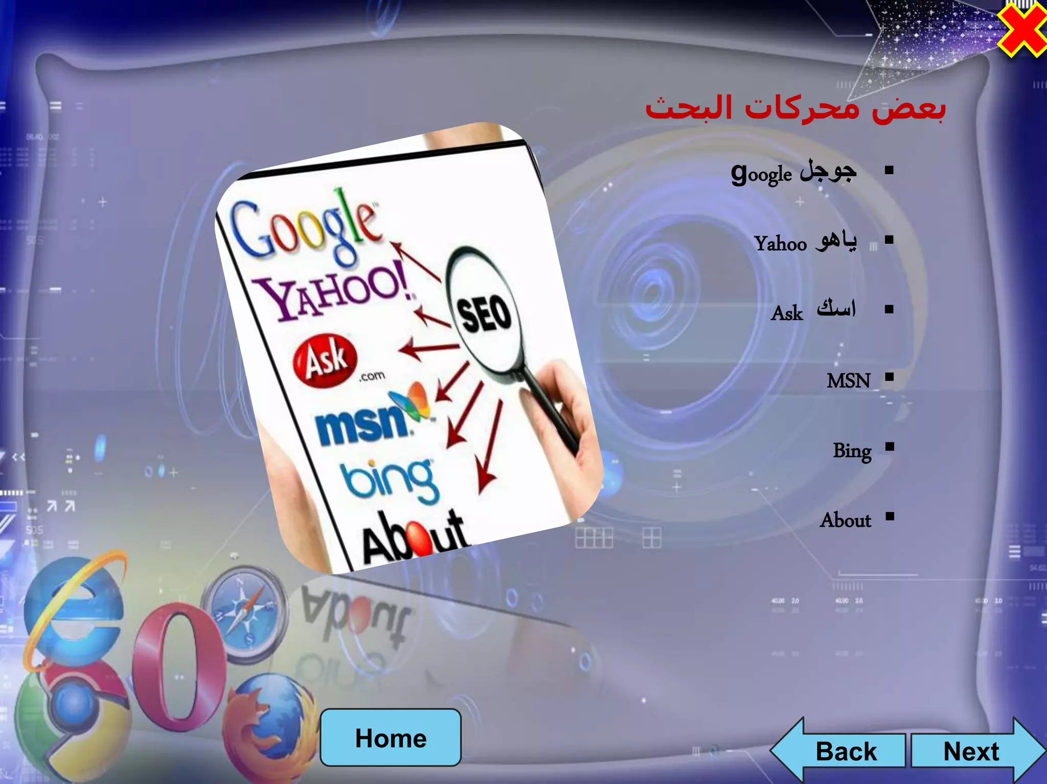 متصفح الانترنت internet explorer | PPTX