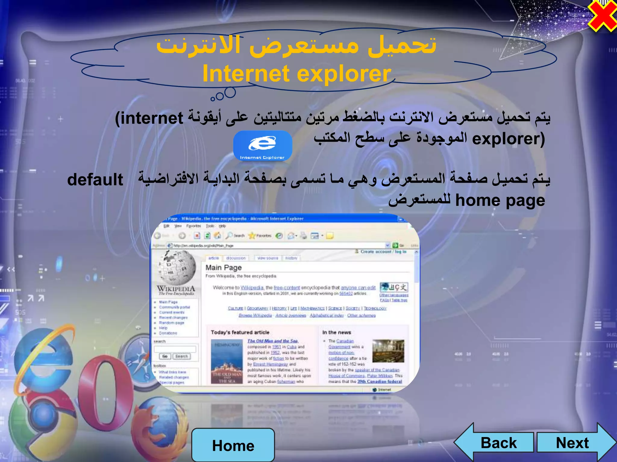 متصفح الانترنت internet explorer | PPTX