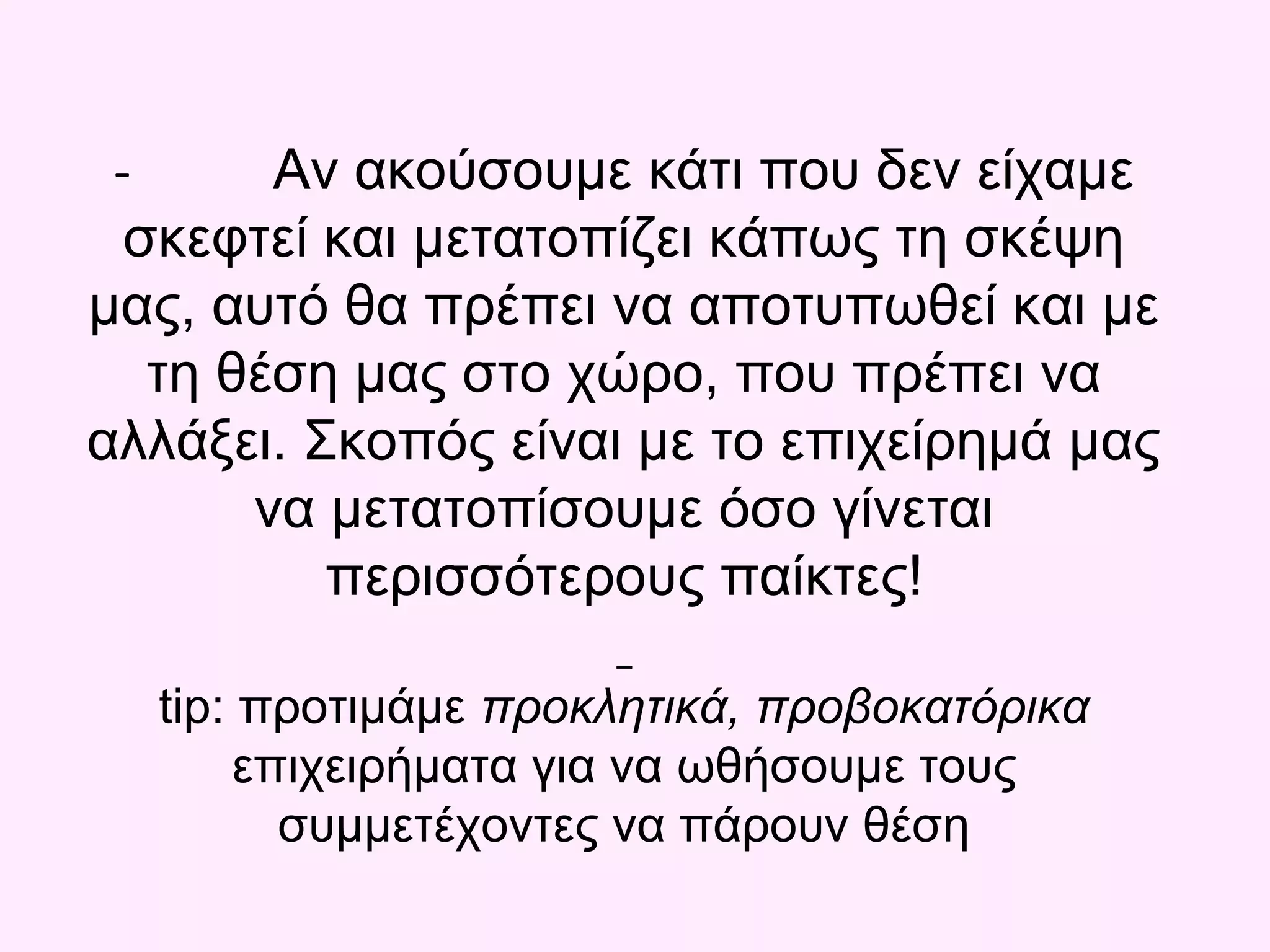 κανε ενα βημα μπροστα | PPT
