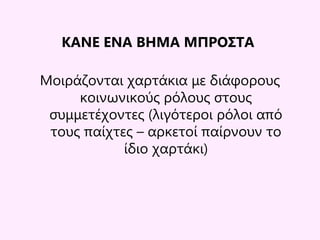 κανε ενα βημα μπροστα | PPT