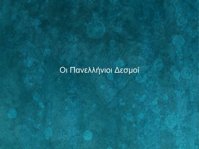 Πανελλήνιοι δεσμοί | PPT