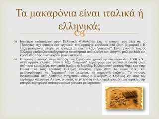 Τι έτρωγαν οι αρχαίοι 'Ελληνες. | PPSX