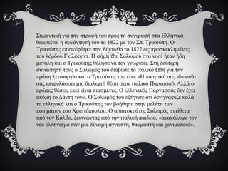 Διονύσιος Σολωμός | PDF