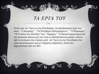 Διονύσιος Σολωμός | PDF