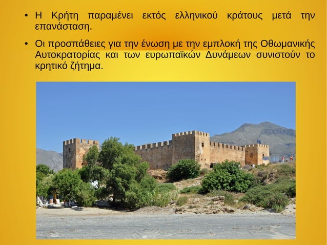 Γ ΓΥΜΝΑΣΙΟΥ ΜΑΘΗΜΑ 18 ΤΟ ΚΡΗΤΙΚΟ ΖΗΤΗΜΑ (1821-1905) | ODP