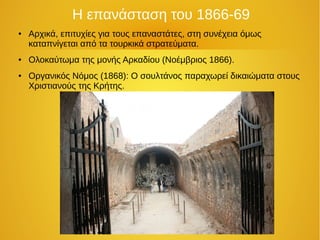 Γ ΓΥΜΝΑΣΙΟΥ ΜΑΘΗΜΑ 18 ΤΟ ΚΡΗΤΙΚΟ ΖΗΤΗΜΑ (1821-1905) | ODP