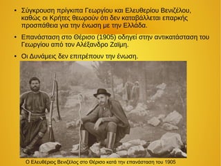 Γ ΓΥΜΝΑΣΙΟΥ ΜΑΘΗΜΑ 18 ΤΟ ΚΡΗΤΙΚΟ ΖΗΤΗΜΑ (1821-1905) | ODP