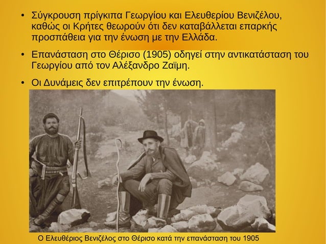 Γ ΓΥΜΝΑΣΙΟΥ ΜΑΘΗΜΑ 18 ΤΟ ΚΡΗΤΙΚΟ ΖΗΤΗΜΑ (1821-1905) | ODP