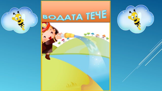 Свойствата на водата Ppt