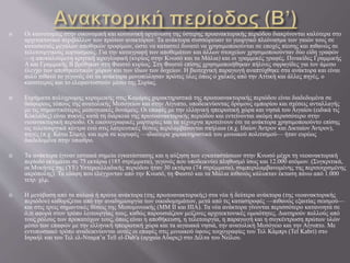 Ανατολική μεσόγειος και ρόδος | PPTX