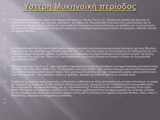 Ανατολική μεσόγειος και ρόδος | PPTX