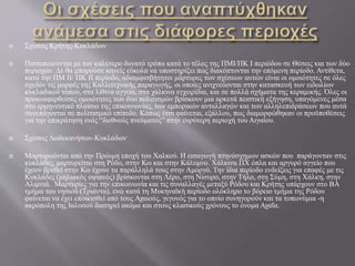 Ανατολική μεσόγειος και ρόδος | PPTX