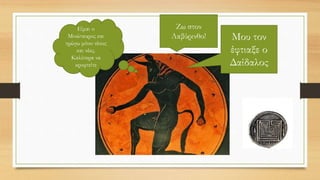 Ο Θησέας σκοτώνει το μινώταυρο | PPT