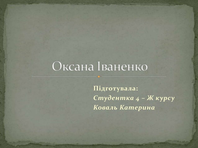 Оксана Іваненко | PPTX