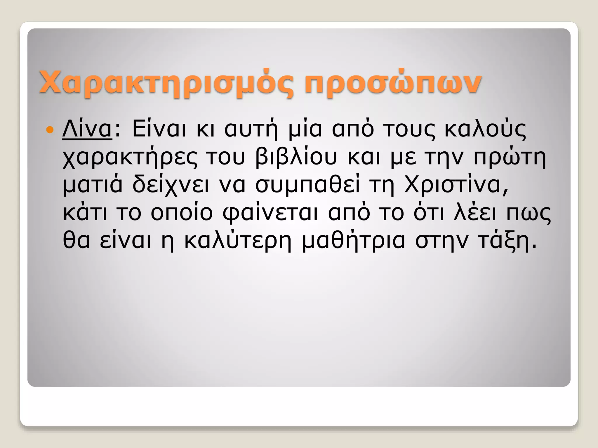 ζ. σαρή, το ψέμα - μπουσμαλή ξανθή (2015) | PPTX