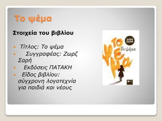 ζ. σαρή, το ψέμα - μπουσμαλή ξανθή (2015) | PPTX