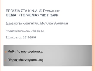 ζ. σαρή, το ψέμα μουχταρόπουλος, τσούρας - 2015 | PPTX