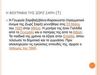ζ. σαρή, το ψέμα μουχταρόπουλος, τσούρας - 2015 | PPTX