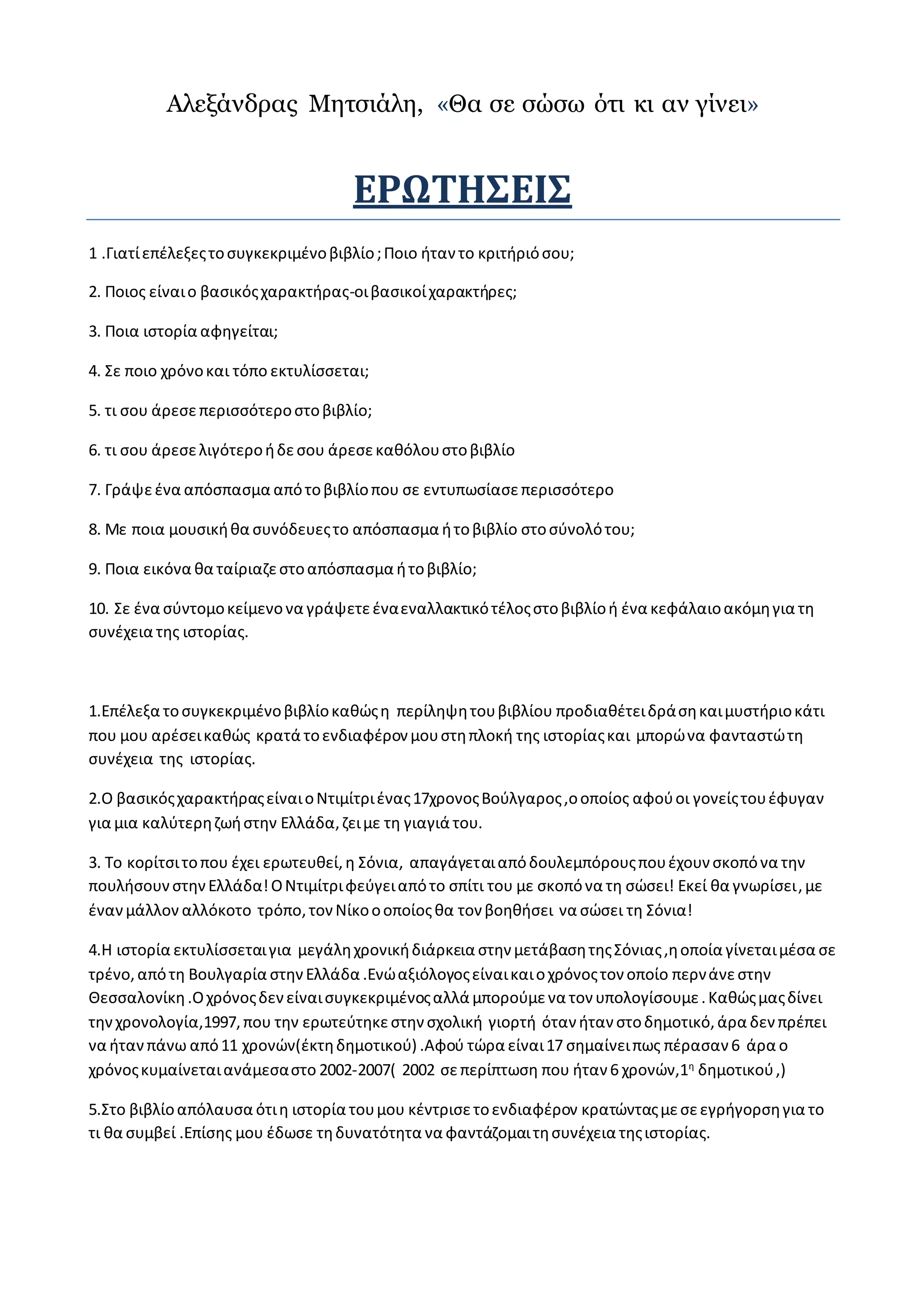 θα σε σώσω ό,τι κι αν γίνει | DOCX