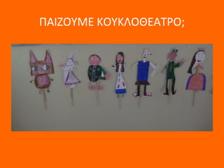 παιζουμε κουκλοθεατρο | PPT