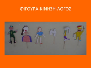 παιζουμε κουκλοθεατρο | PPT