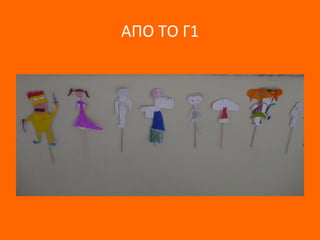 παιζουμε κουκλοθεατρο | PPT