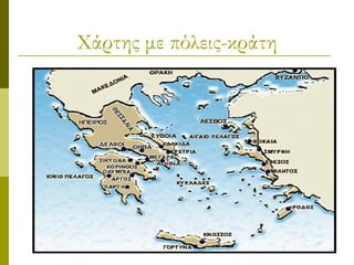 Πόλη κράτος | PPT