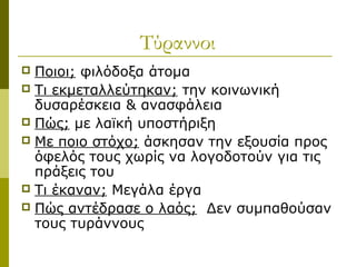 Πόλη κράτος | PPT