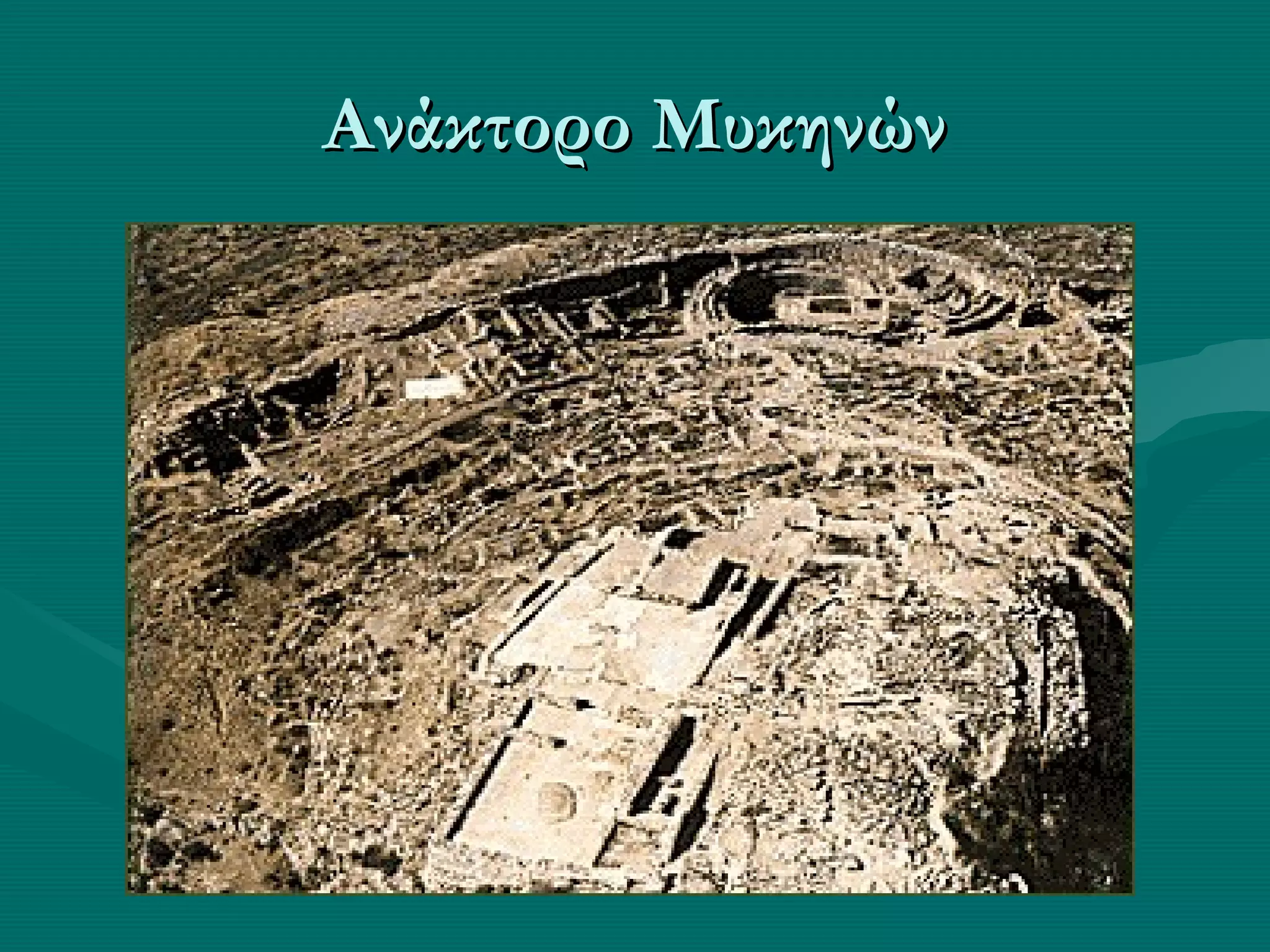 Μυκηναϊκός κόσμος | PPT