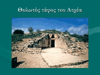 Μυκηναϊκός κόσμος | PPT