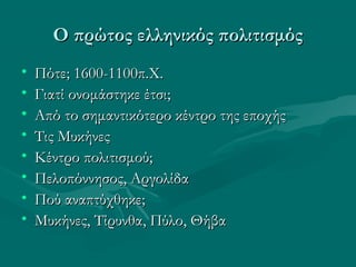 Μυκηναϊκός κόσμος | PPT