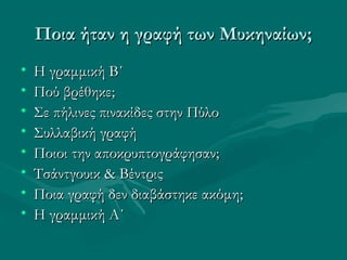 Μυκηναϊκός κόσμος | PPT