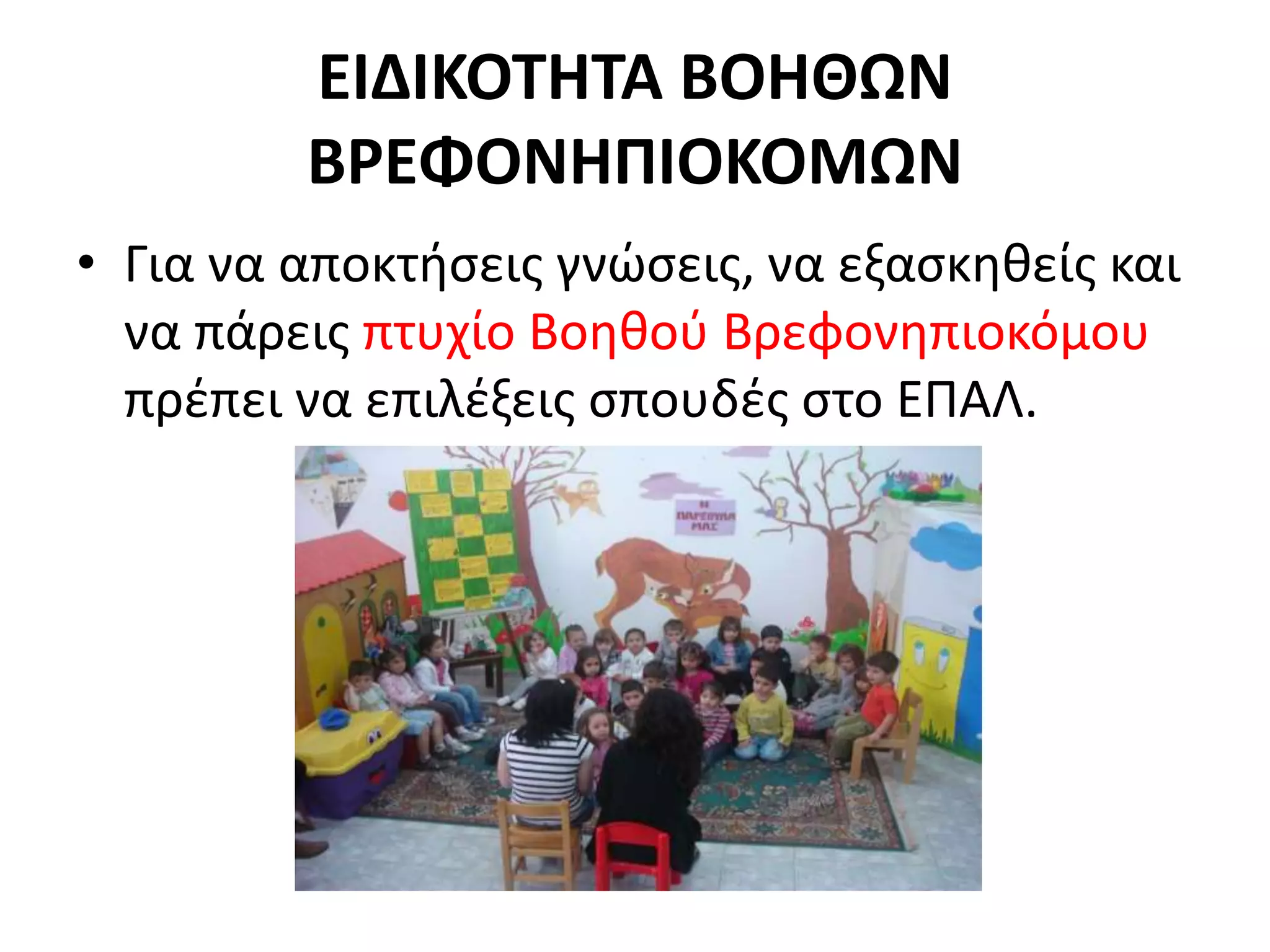 Ειδικότητα Βοηθών Βρεφονηπιοκόμων | PPTX