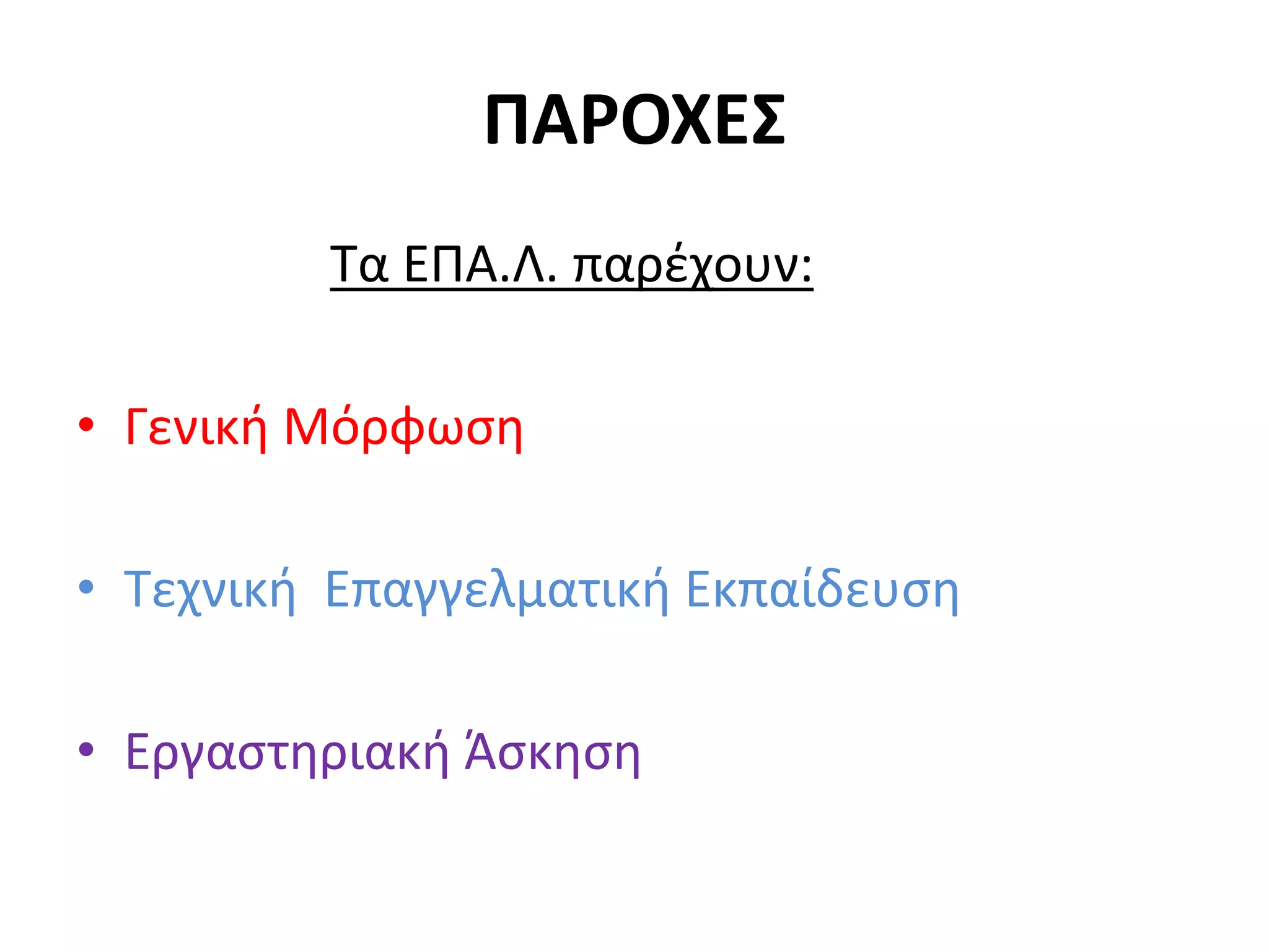 Ειδικότητα Βοηθών Βρεφονηπιοκόμων | PPTX