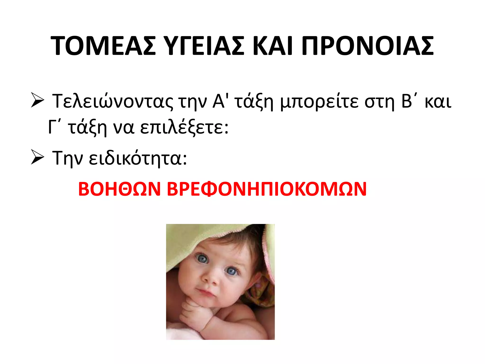 Ειδικότητα Βοηθών Βρεφονηπιοκόμων | PPTX