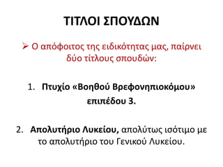 Ειδικότητα Βοηθών Βρεφονηπιοκόμων | PPTX