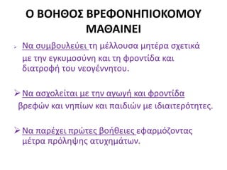 Ειδικότητα Βοηθών Βρεφονηπιοκόμων | PPTX