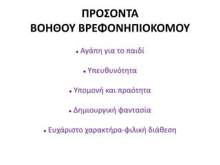 Ειδικότητα Βοηθών Βρεφονηπιοκόμων | PPTX