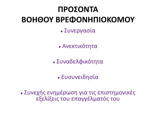 Ειδικότητα Βοηθών Βρεφονηπιοκόμων | PPTX