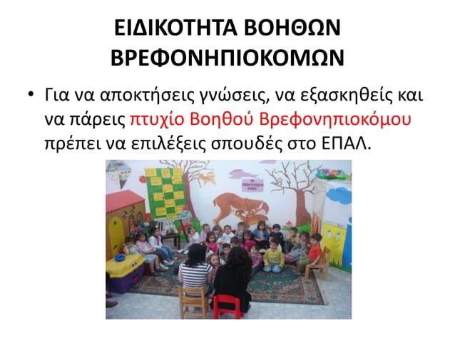 Ειδικότητα Βοηθών Βρεφονηπιοκόμων | PPT