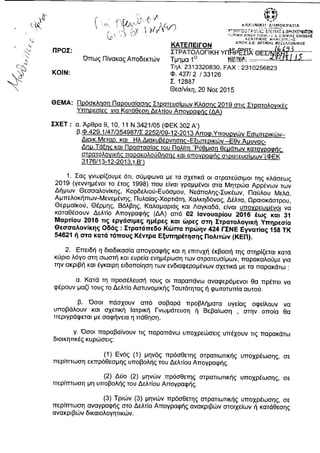 πρόσκληση παρουσίασης στρατευσίμων | PDF