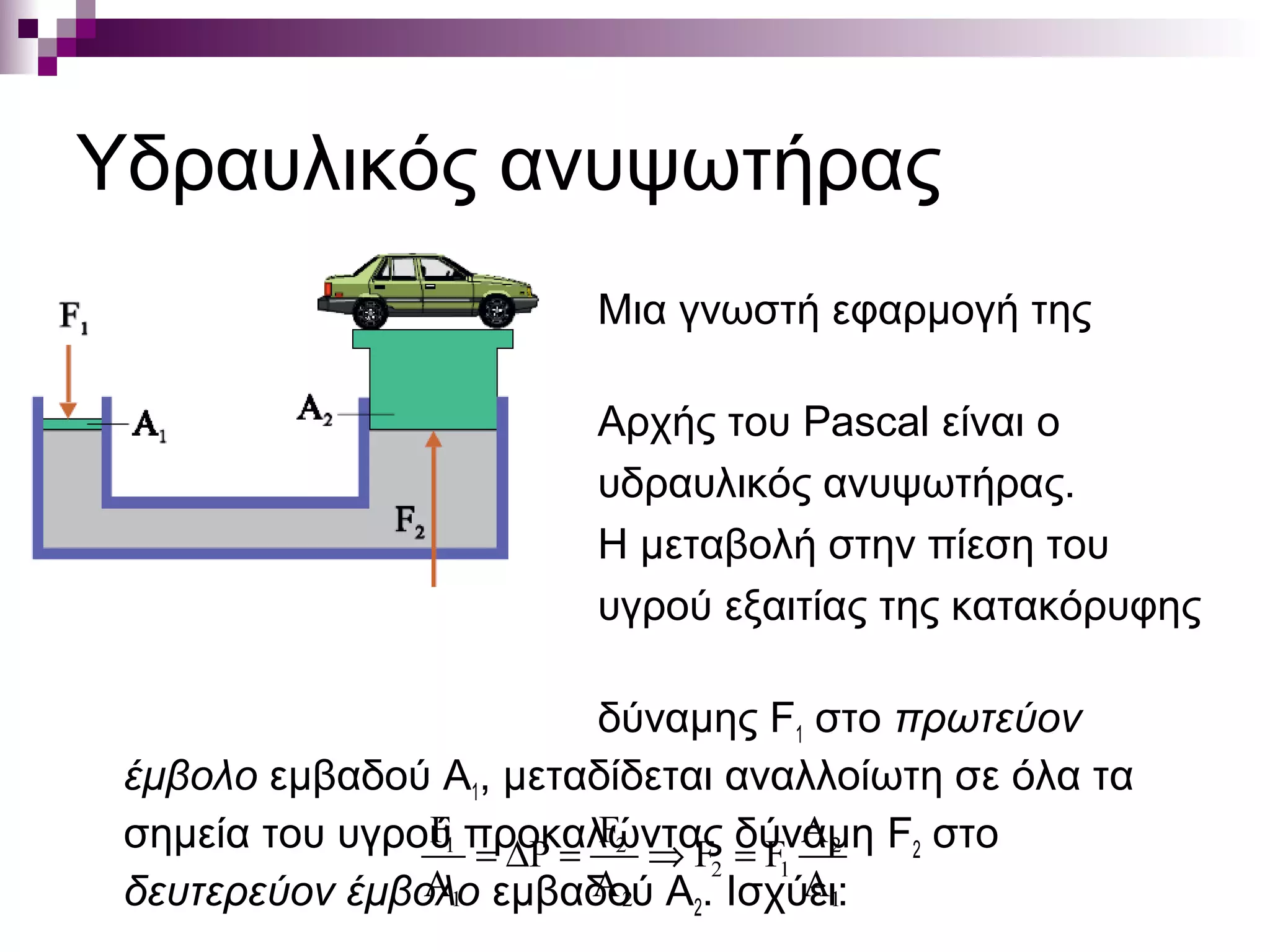 Ρευστά σε κίνηση | PPT