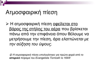 Ρευστά σε κίνηση | PPT
