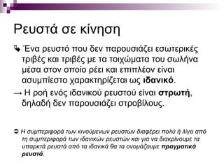Ρευστά σε κίνηση | PPT