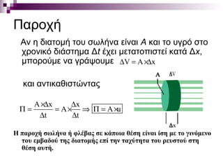 Ρευστά σε κίνηση | PPT