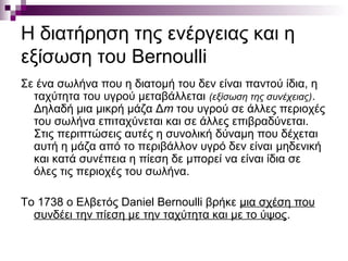 Ρευστά σε κίνηση | PPT