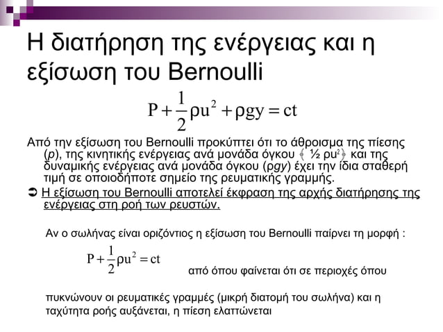 Ρευστά σε κίνηση | PPT
