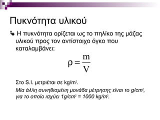 Ρευστά σε κίνηση | PPT